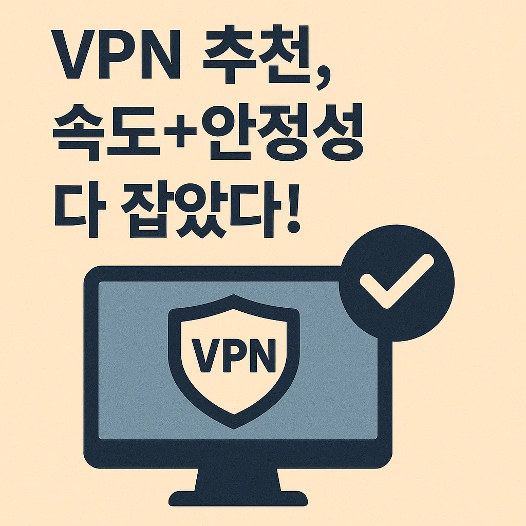 2025년 최신 VPN 속도와 안정성 BEST 6종 추천 - 팁 오아시스